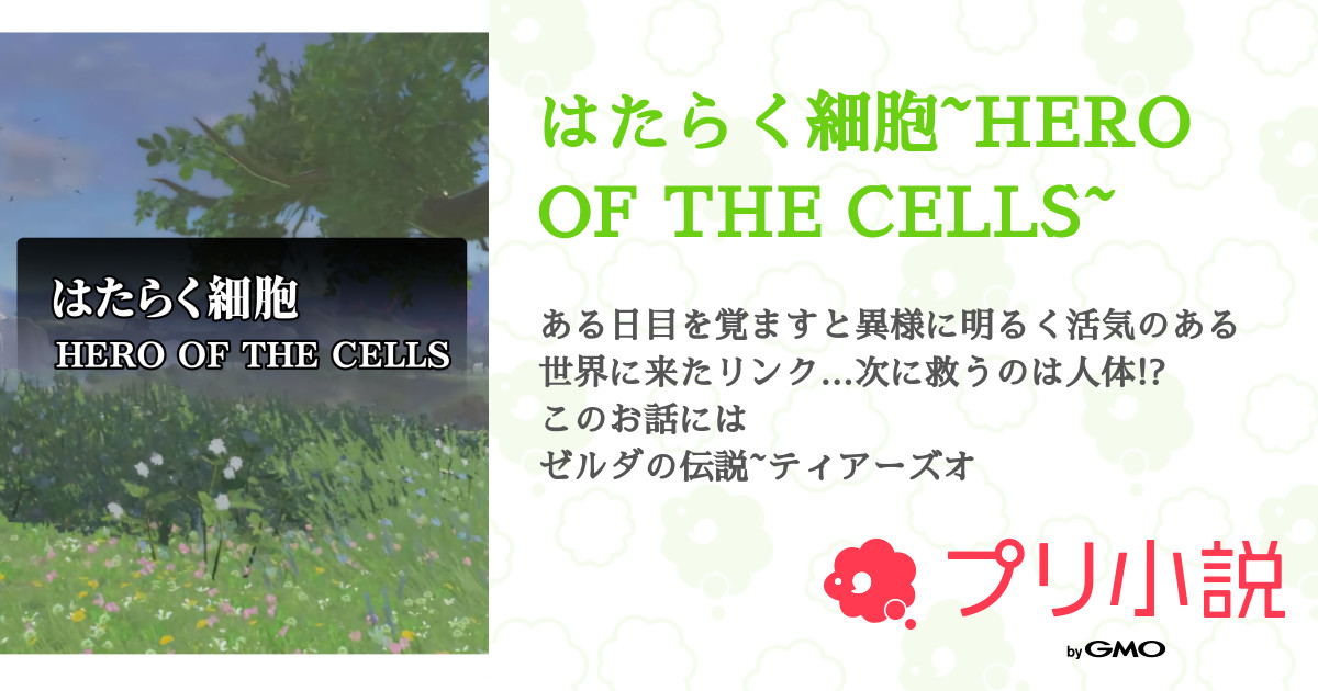 はたらく細胞~HERO OF THE CELLS~ - 全1話 【連載中】（ティナさんの小説） | 無料スマホ夢小説ならプリ小説 byGMO